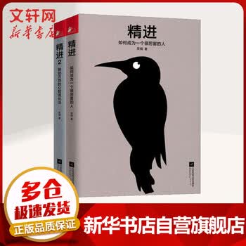 【正版包邮】精进1+2 如何成为一个很厉害的人+解锁万物的心智进化法