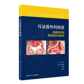 耳显微外科图谱