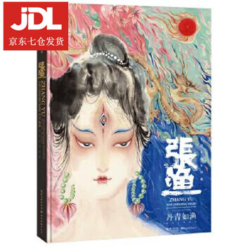 丹青如渔—张渔水墨画集 张渔 9787571203627