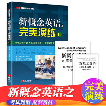  新概念英语之完美演练1下 第8次印刷常春藤英语书系新概念英语1/一同步配套练习册 阶段测试卷答案解