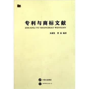 专利与商标文献 朱根发 法律 9787510040313