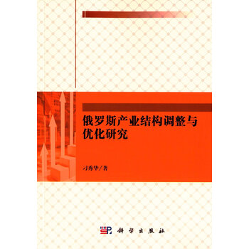 俄罗斯产业结构调整与优化研究
