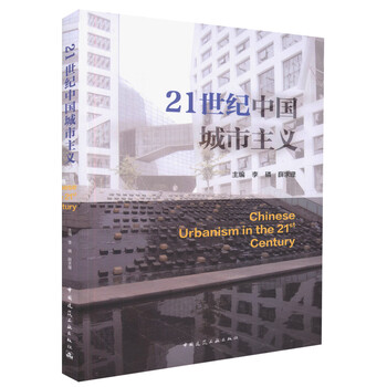 21世纪中国城市主义