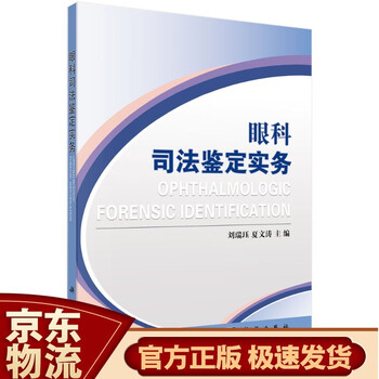 视觉功能检查及客观评定的法医学原则与方法 眼科司法鉴定实务
