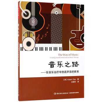 音乐之路--在音乐治疗中创造声音的联系