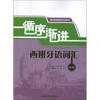 循序渐进西班牙语词汇(初级)