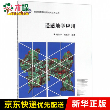 遥感地学应用/地理信息系统理论与应用丛书