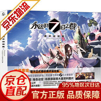 【系列自选】游戏动漫设定集纪念册画集 永远的7日之都：美术设定集