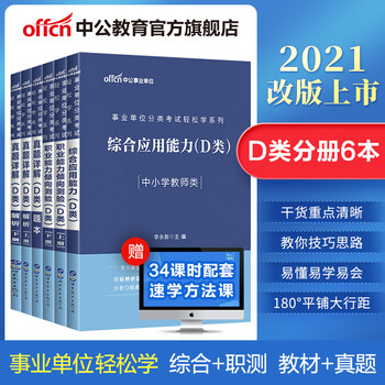 中公教育事业单位D类考试用书2021教师事业编轻松学招聘教材真题 广西陕西安徽贵州甘肃青海等 套装 教材+真题  .