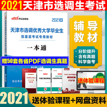中公天津选调生2021天津市选调大学生到基层工作考试用书一本通综合知识申论教材