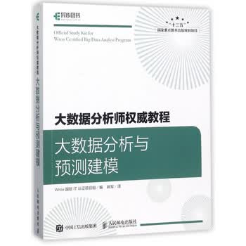 大数据分析与预测建模(大数据分析师**教程)