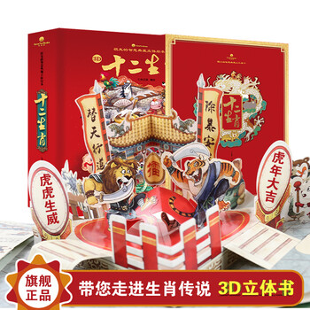 十二生肖3d立体书 好好玩的典藏立体绘本系列 儿童立体书翻翻书绘本0-3-6岁故事立体书籍