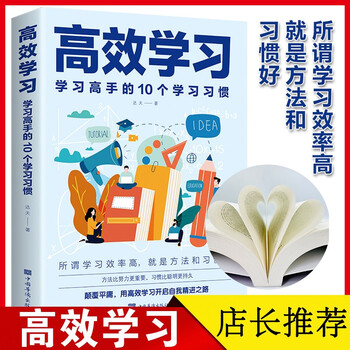 【官方正版】高效学习：学习高手的10个学习习惯 学习方法 给孩子的学习手册 逻辑思维训练 超级记忆术 思维导图 左右脑训练开发 高效学习 孩子为你自己读书 高效学习 高效学习法单本