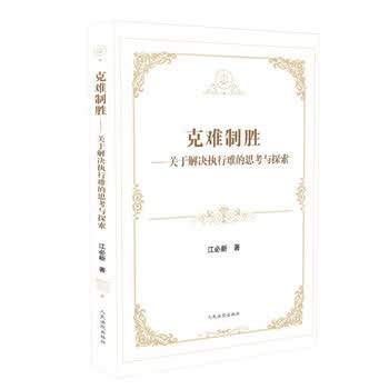 克难制胜——关于解决执行难的思考与探索