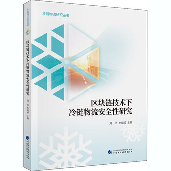 区块链技术下冷链物流安全性研究