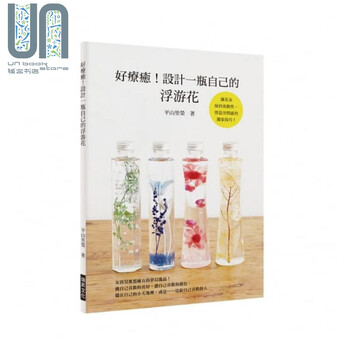 好疗愈！设计一瓶自己的浮游花 港台原版 平山里荣 瑞昇文化