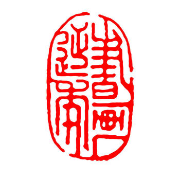 篆刻石料闲章书画成品印章椭圆形书法章国画古风书法作品闲章引首章 152书画延年 加印泥【白珀闲章】