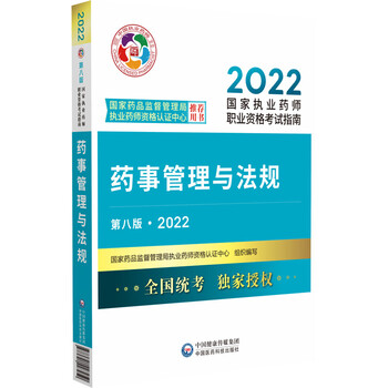 药事管理与法规（第八版·2022）（国家执业药师职业资格考试指南） 图书