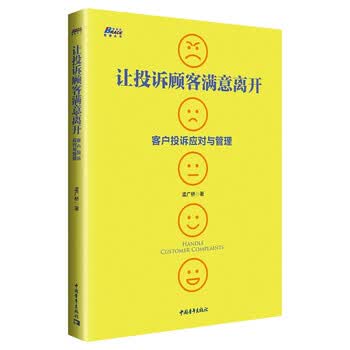 让投诉顾客满意离开：客户投诉应对与管理