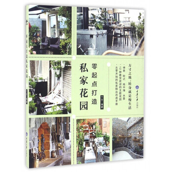 零起点打造私家花园