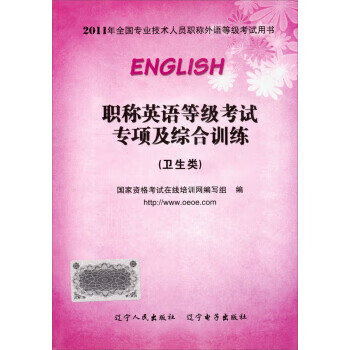 职称英语等级考试专项及综合训练:卫生类 国家资格考试在线培训网编写组 编