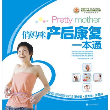 【新华书店 图书正版】俏妈咪产后康复一本通 北京玛丽妇婴医院 著