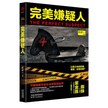 正版 完美嫌疑人 9787201163413