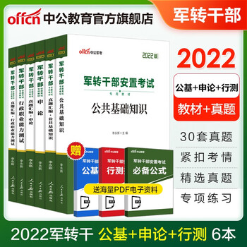 中公教育2022军转干部安置考试：申论+行测+公基（教材+真题汇编）6本套 黑龙江甘肃广西浙江上海等