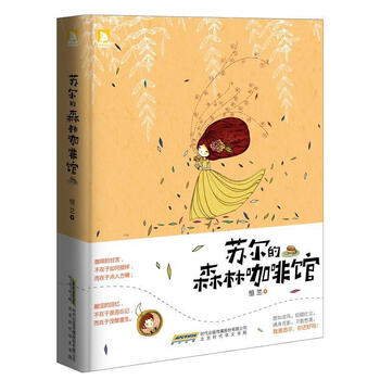 苏尔的森林咖啡馆 恒兰 动漫 9787807697077