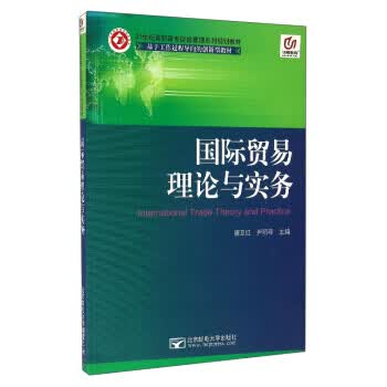 【正版全新】国际贸易理论与实务 唐卫红,尹丽琴 北京邮电大学出版社