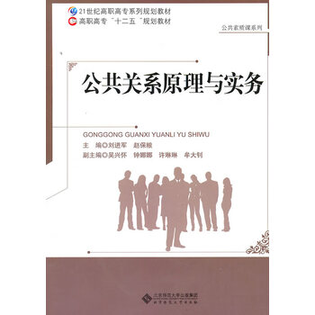 公共关系原理与实务 刘进军,赵保粮 北京师范大学出版社