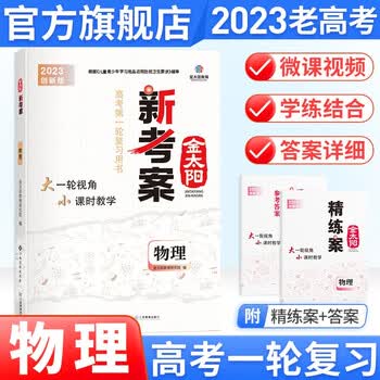 【老高考】金太阳教育 2023新考案语文数学英语物理化学生物政治历史地理专题训练理科高中高三一轮总复习资料用书高考真题题型全归纳全国卷 物理
