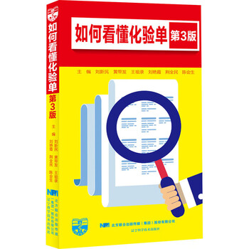 如何看懂化验单 第3版