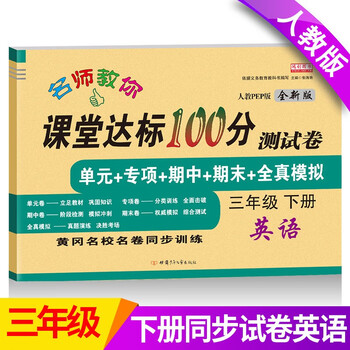 新版三年级下册英语试卷 人教PEP版 课堂达标100分同步训练（单元 专项 期中 期末）