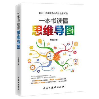 一本书读懂思维导图