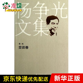 杨争光文集(卷9交谈卷)