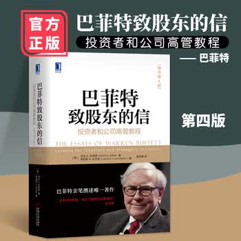 巴菲特致股东的信 投资者和公司高管教程 原书第4版杨天南译 巴菲特股票金融投资书籍巴菲特法则之