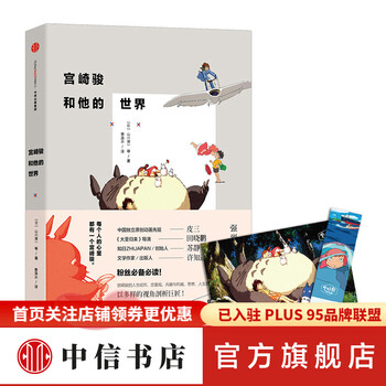宫崎骏和他的世界 山川贤一 艺术家传记