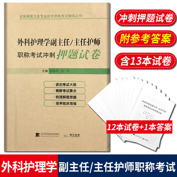 外科护理学 副主任主任护师职称考试冲刺押题试卷 高级卫生专业技术资格考试 拂石医典