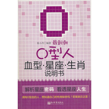 现货！新潮O型人血型星座生肖说明书978751040964 聂小丹