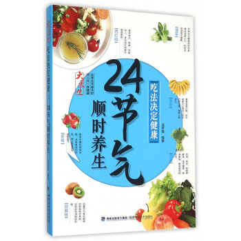 24节气顺时养生(吃法决定健康)