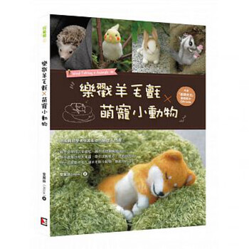 乐戳羊毛毡 萌宠小动物 初学者入门图文步骤动态影片教学羊毛撷取针毡基础部位结 港台图书