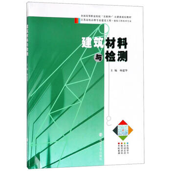 建筑材料与检测 杨建华 建筑 9787305204432