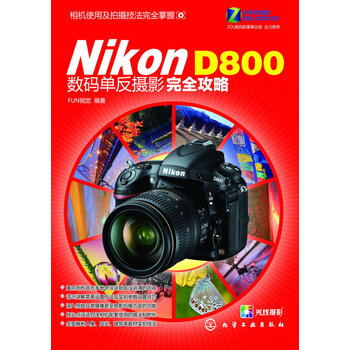 Nikon D800数码单反摄影完全攻略 FUN视觉