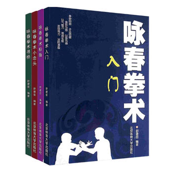 咏春拳术系列全四册 入门 小念头 标指 寻桥 咏春新手入门 武术教学书籍 北京体育大学出版社