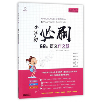 小升初必刷68篇语文作文题