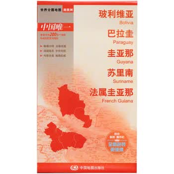 玻利维亚巴拉圭苏里南法属圭亚那 新版 中国 世界分国地图