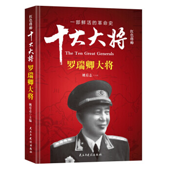 红色将帅 十大大将 罗瑞卿大将 姚有志