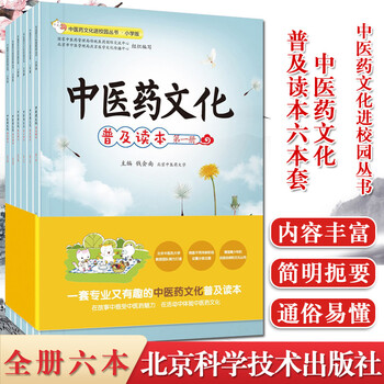 中医药文化普及读本全6册小学版1~6册 中医药文化进校园丛书 中医药品种药材科普 小学生中医药科