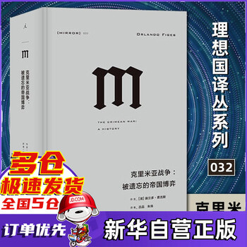 克里米亚战争--被遗忘的帝国博弈(精) 理想国译丛032